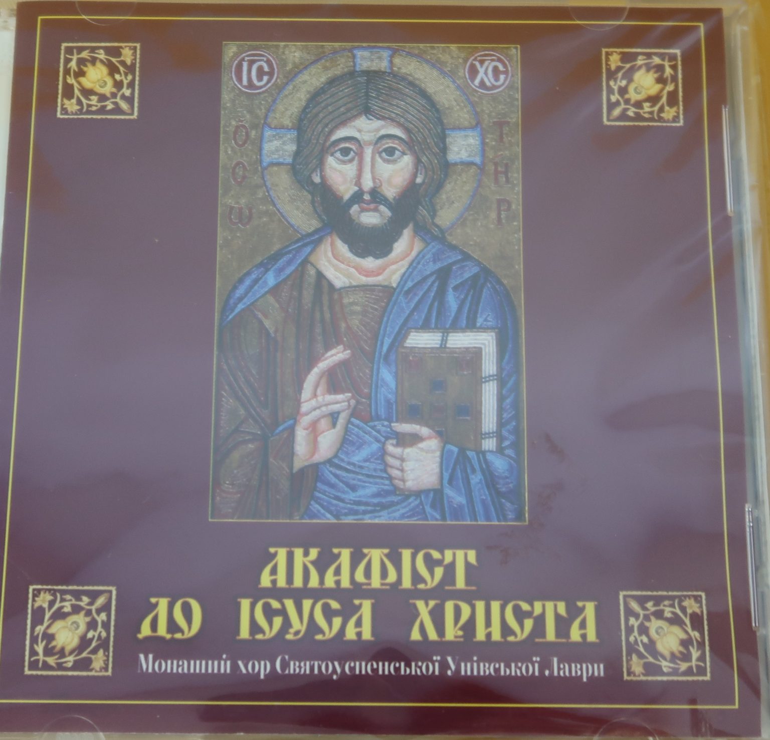 Akaphist Hymn to Jesus Christ. Choir of Studites Brothers of The Lavra ...